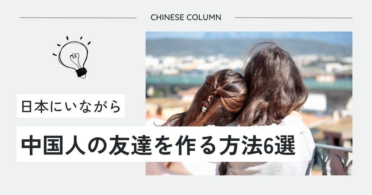 中国人の友達を作る方法6選【中国人と会話できるアプリも紹介】